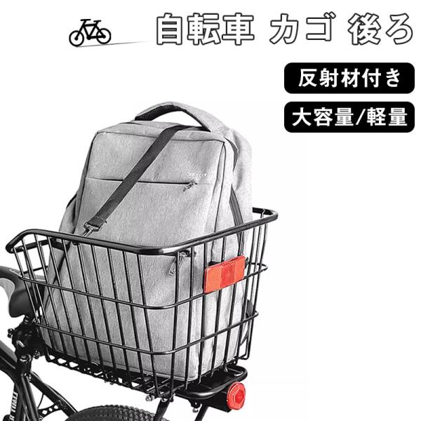 商品詳細:【キーワード】自転車 カゴ 後ろ リアバスケット 自転車かご リアカゴ 大容量 軽量 ワイヤーバスケット 後ろバスケット 後ろかご カゴ 自転車用 荷台 荷物入れ 収納 反射材付き【商品情報】軽量アルミフレームと高耐久メッシュ生地...
