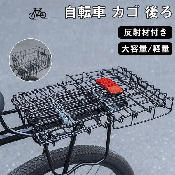 商品詳細:【キーワード】自転車 カゴ 後ろ リアバスケット 自転車かご リアカゴ 大容量 軽量 ワイヤーバスケット 後ろバスケット 後ろかご カゴ 自転車用 荷台 荷物入れ 収納 反射材付き【商品情報】軽量アルミフレームと高耐久メッシュ生地...