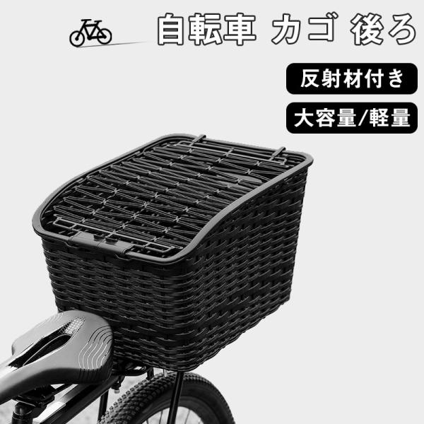 商品詳細:【キーワード】自転車 カゴ 後ろ リアバスケット 自転車かご リアカゴ 大容量 軽量 ワイヤーバスケット 後ろバスケット 後ろかご カゴ 自転車用 荷台 荷物入れ 収納 反射材付き【商品情報】軽量アルミフレームと高耐久メッシュ生地...