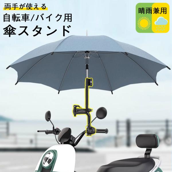 商品詳細:【キーワード】折りたたみ傘 傘 バイク 子供 大人 便利 雨 雪 対策 グッズ 調整可能 頑丈 簡単設置【商品情報】自転車にしっかり傘が固定できるスタンド！ベビーカーやアウトドア用のイス等にも活用可能！
