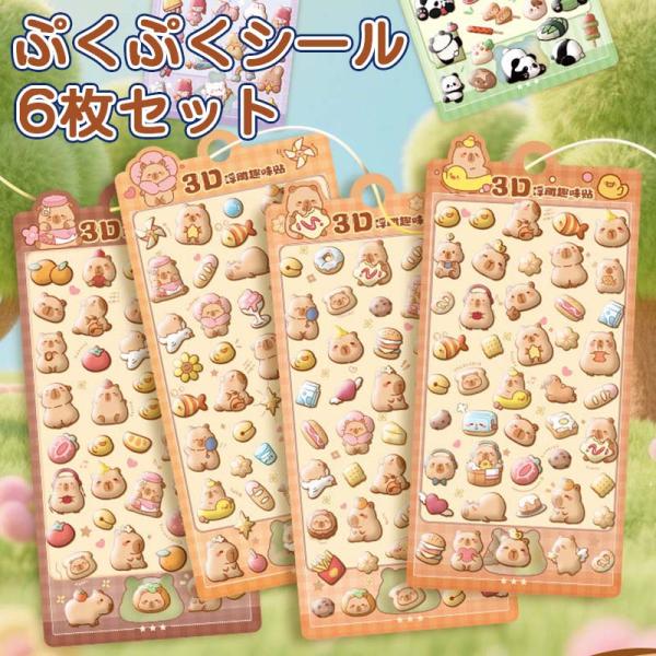 商品詳細:【キーワード】シール ぷくぷくシール ご褒美シール ドロップシール 可愛い 立体シール ぷっくり 装飾用 ごほうびシール DIY用 手帳 ステッカー【商品説明】多彩なバリエーションが楽しめる可愛い3D立体シールセットです。ぷくぷく...