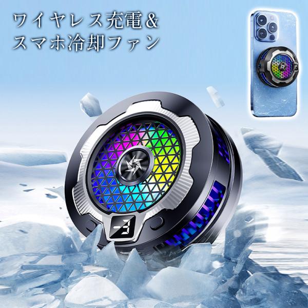 商品詳細:【キーワード】ワイヤレス充電冷却器? 磁気吸着冷却ファン? 半導体冷却スマホ用? 充電しながら冷却? アクティブ冷却ファン? 低騒音冷却器? ゲーム用冷却ベルト? 携帯型冷却ファン? Type-C給電冷却? 冷却・充電一体型? i...