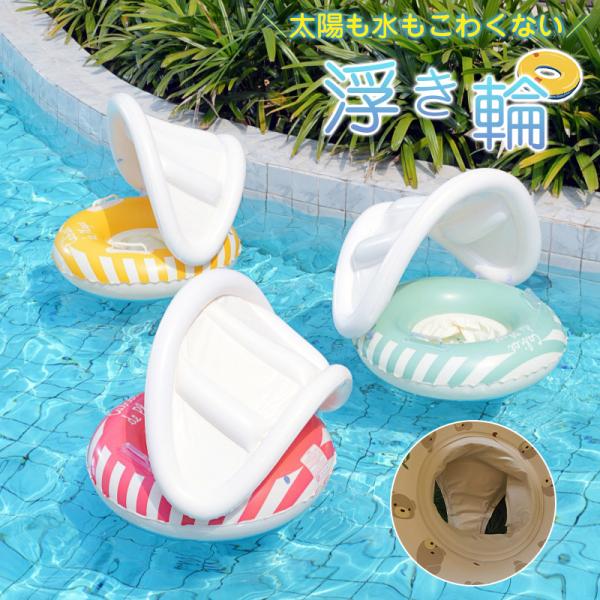 商品詳細:【キーワード】子供 用 サンシェード 付き 浮き輪 座り 型 浮き輪 ストライプ 柄 赤ちゃん 乳児 幼児 水遊び フロート エア インフレータブル プール 海水浴 安全 設計 持ち手 ハンドル 底 シーティング リング 加厚 P...