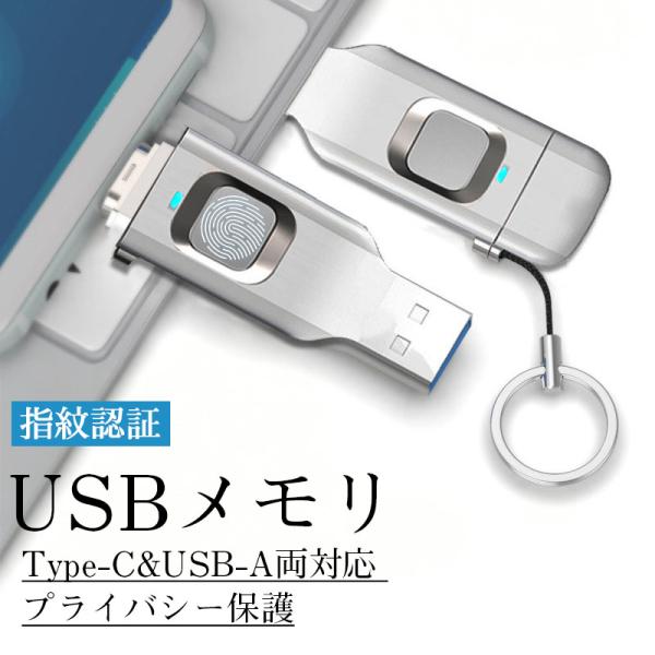 商品詳細:【キーワード】USBメモリ 指紋認証 暗号化USB セキュリティUSB Type-C USB スマホ対応USB パソコン対応 企業ギフト 記念品 データ保護 プライバシー ビジネスUSB 携帯便利 大容量 プレゼント オリジナルU...