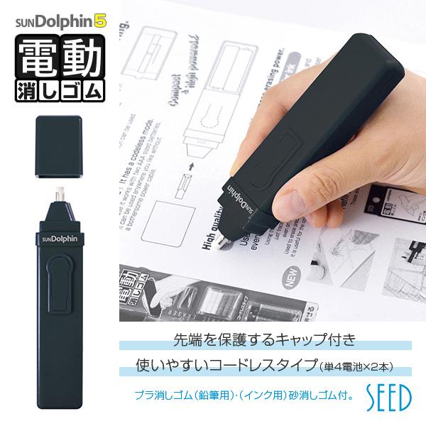 消しゴムの老舗SEEDのコードレス 電動消しゴム。細かい所もキレイに消せる、強力モーター搭載。ペンケースや引き出しの中で、消しゴムをキズや汚れから守る保護キャップ付き。携帯に便利です。動力は乾電池式（単4電池×2本）のコードレスなので、リビ...