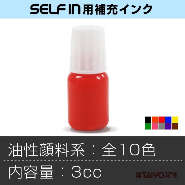 「セルフィン用補充インクの特長」●油性顔料インキを使用しているので、捺印した後早く乾燥します。●色種類：黒色／朱色／赤色／黄色／青色／桃色／グレー（灰色）／緑色／紫色／茶色　「注意事項」※インキ補充の際はお手持ちの製品と同色をご使用してくだ...