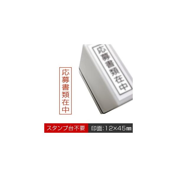 「商品特長」●就職活動時など、応募書類（エントリーシート）を入れた郵便物にご使用頂いております。●A4用紙3つ折り封筒（長形3号封筒）に最適なサイズです。●スタンプ台不要のシャチハタタイプ。連続して押せます。●必要な所以外からインキが出ない...