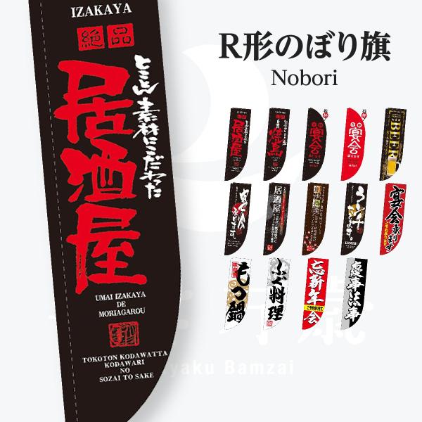 居酒屋 R型 のぼり旗のぼり旗に記載の文字●居酒屋 ●自慢の焼鳥 ●宴会 黒赤 ●宴会 赤白 ●BEER ビール冷えてます ●宴会承ります ●居酒屋 ●創作料理 ●ランチやってます ●宴会承ります ●もつ鍋●ふぐ料理●某新年会●慶事法事サイ...