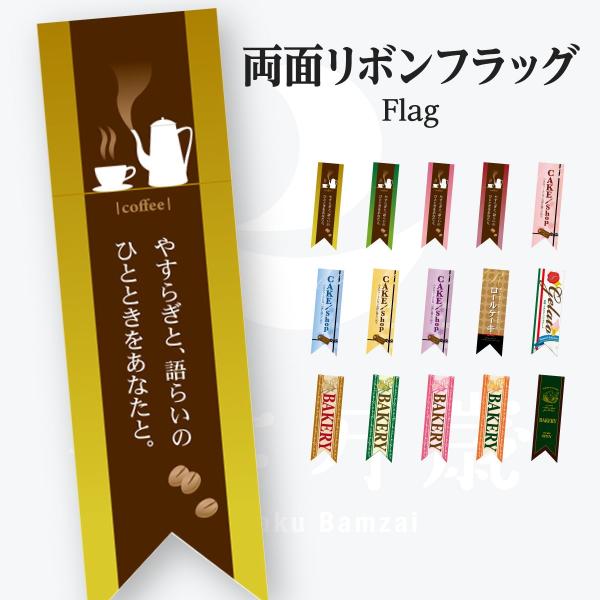 パン・コーヒー 両面リボンフラッグ旗に記載の文字●coffee やすらぎ 黄●coffee やすらぎ 緑●coffee やすらぎピンク●coffee やすらぎ 赤●CAKE shop ピンク●CAKE shop 水色●CAKE shop 黄...