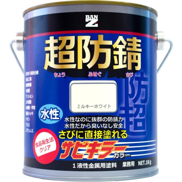 サビキラーシリーズ最強の防錆効果を誇る水性塗料高い光沢の鮮やかな仕上がり＆速乾性で作業性も抜群しかも、食品衛生法　適合の高い安全性を確保。