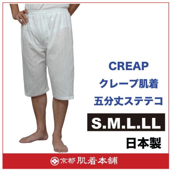 日本の伝統素材『クレープ』 本物ならではの抜群のシャリ感 !ピケクレープ素材を使用した シャリ感抜群アンダーウェア！汗をかいても肌ばなれは、抜群！ 通気性にも優れたゆったり仕様 しかも安心の日本製！綿100％で汗を吸いますのでズボンの下にス...