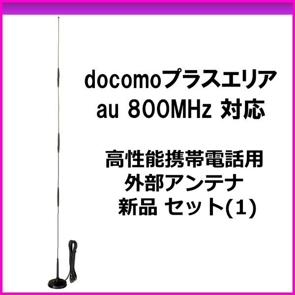 [検索キーワード]　docomo DoCoMo ドコモ SoftBank ソフトバンク au FOMA プラスエリア 3G CDMA 1X WIN 外部アンテナ アンテナ ケーブル 携帯電話 ガラゲー 強力マグネット 基台 防水 防水加工 ...