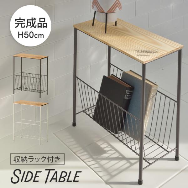 天然木（パイン）とスチールの異素材を組み合わせた、シンプルで使いやすいスリムサイズのサイドテーブルです。ソファでくつろぎながら、読みかけの本やコーヒーなどをすぐ手の届くところに置ける便利なサイズ感。天板の下にはマガジンラックとしてもおすすめ...
