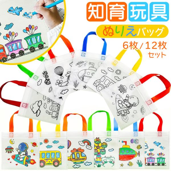 ★自分で色が塗れるぬりえバッグ★自分で色が塗れるラッピングバッグ！好きな色を塗ってオリジナルバッグの完成！【サイズ】約20×20cm【セット】6枚セット・12枚セット【関連キーワード】ぬりえバッグ 知育玩具 ぬりえ バッグ ラッピングバッグ...