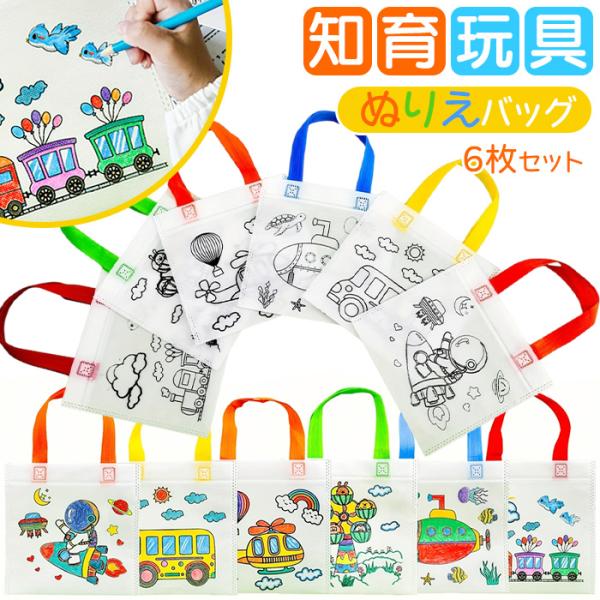 ★自分で色が塗れるぬりえバッグ★自分で色が塗れるラッピングバッグ！好きな色を塗ってオリジナルバッグの完成！【サイズ】約20×20cm【セット】6枚セット【関連キーワード】ぬりえバッグ 知育玩具 ぬりえ バッグ ラッピングバッグ プレゼント ...