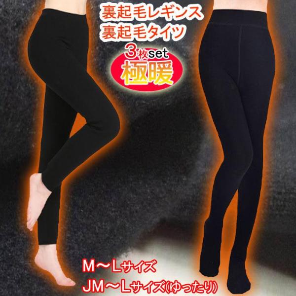 ★お得な３枚組★暖かい♪裏起毛レギンス・タイツ楽ちん 体型カバー ストレッチ 美脚 伸びる キレイ見え　すべて叶える万能アイテム！【アイテム インフォメーション】・カラー：ブラック・サイズ：M〜Lサイズ・JM〜Lサイズ（ゆったり）・素材：ポ...