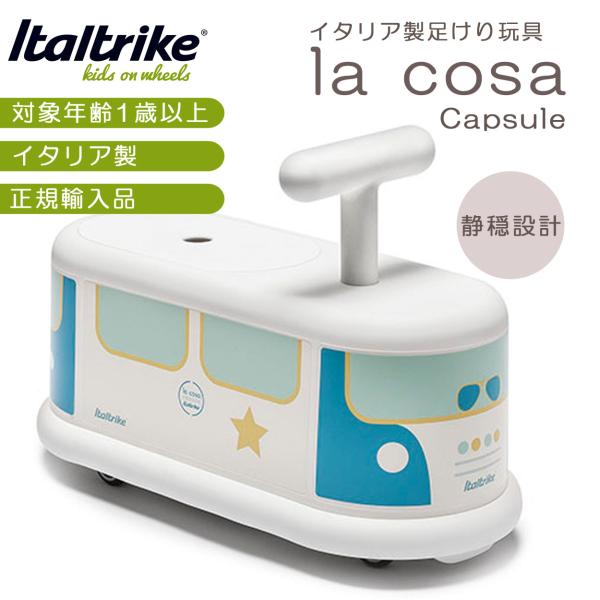 イタリア　イタルトライク社　正規輸入品です。安心の「メーカー保証」付き。ラ・コーサカプセルがついに登場！イタリアのパトカーモデルの紹介です！頑丈なゴムタイヤは、家の中で乗っても静かで、床を傷つけたり汚したりすることがありません。タイヤは３６...