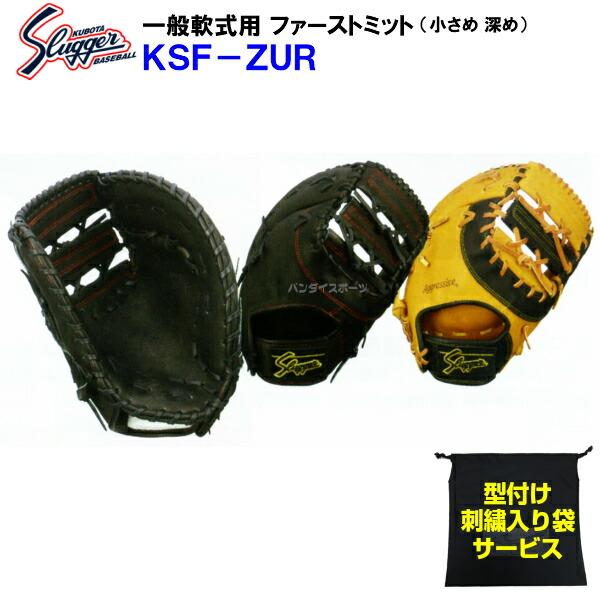 久保田スラッガー 軟式ファーストミット (軟式ファースト) KSF 久保田スラッガー 軟式ファーストミット (軟式ファースト) KSF