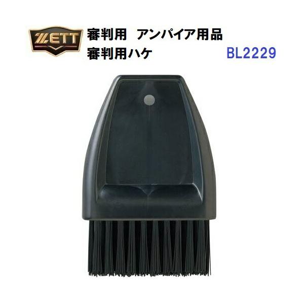 【特長】・ゼット審判用ハケ