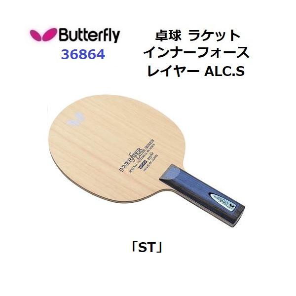 [バタフライ 卓球ラケット]インナーフォース レイヤー ALC.S INNERFORCE LAYER ALC.S フレア 36861 バタフライ（Butterfly） 返品不可 (36864) 卓球ラケット ST 攻撃用