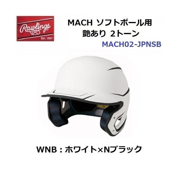 【仕様】・素材 ABS樹脂・中国製【特長】ピッチャーの投球、バッターの打球が年々速くなっていく中で、USエンジニアが最適なヘルメットを新開発。衝撃緩衝材にはiMPAXテクノロジーを採用し、多重衝突に耐える仕様を実現。【カラー】・WNB：ホワ...