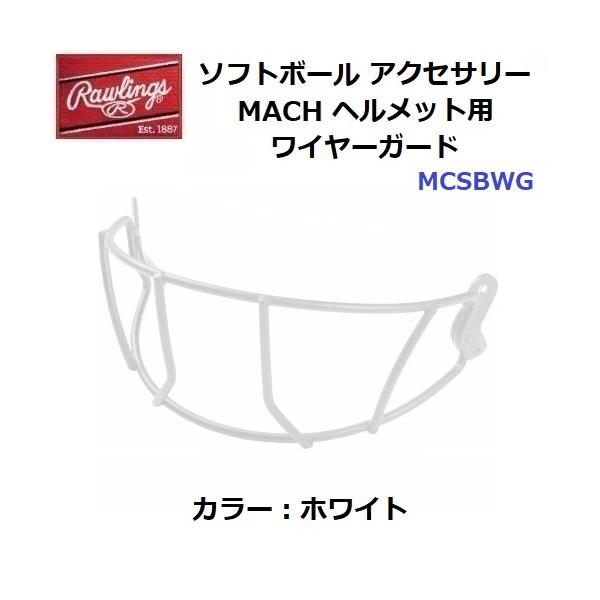 【仕様】・カラー：ホワイト・素材：スチール・中国製【特長】USの安全基準をクリアしたソフトボール用ワイヤーガード。最大の視野を確保する設計とパウダーコーティングによりワイヤーの直径を縮小することで、耐久性を保持しつつ視野妨害を最小限に抑える...