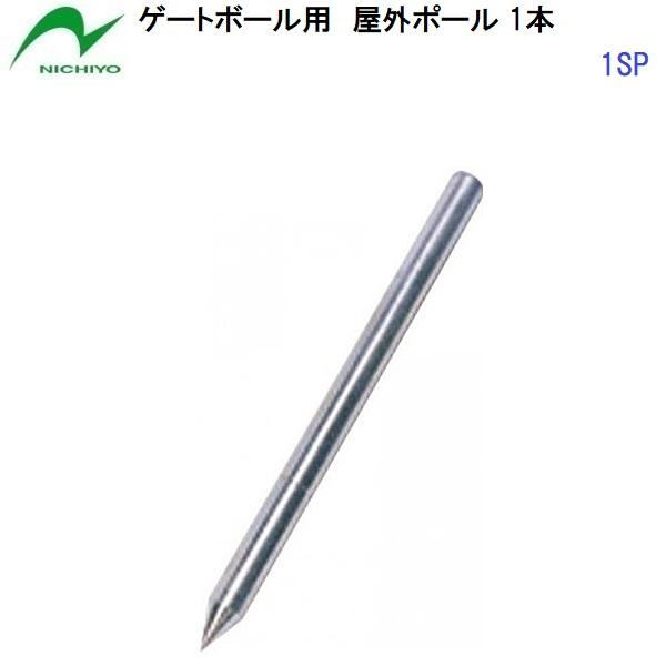 【仕様】・サイズ：太さ20mm・素材：スチール(クロムメッキ)・1本売り【特徴】・屋外用ポール1本