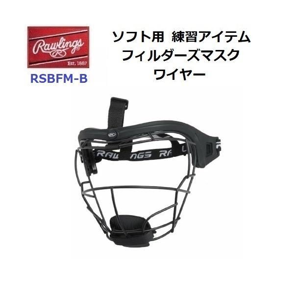 【仕様】・サイズ：17×20cm・素材：カーボンスチール・重量：約310g・中国製【特長】練習中の顔への怪我を防ぐために、より広い視野を持った守備用フェイスマスク。・守備の為の広い視野を確保（RFACE1より広い視野を確保できます）・パウダ...