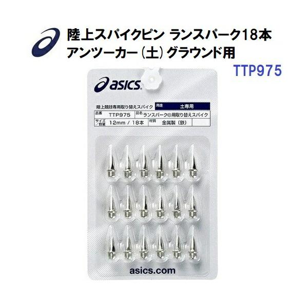 【仕様】・形状：ランスパーク18本・素材 : 金属製(鉄)・サイズ：6mm、9mm、12mm、15mm・用途：シンダー、アンツーカーグラウンド専用【特徴】・シンダー、アンツーカー専用スパイクピン。【注意事項】・アシックス陸上スパイク用ハンド...