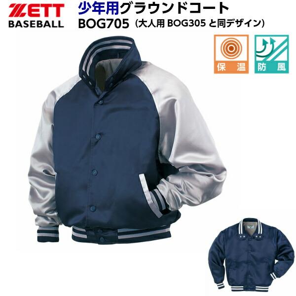 ゼット（ZETT） (BOG705) 野球 グランドコート ジュニア用 (M