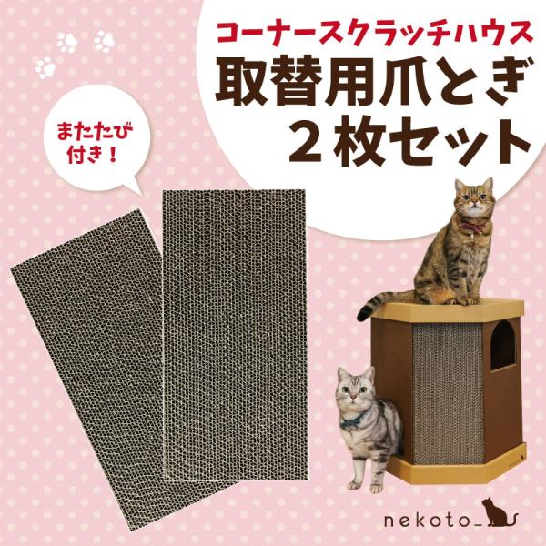 コーナースクラッチハウスの替え爪とぎ２枚セットです。爪とぎ交換の際にこちらの替え爪とぎを使用してください。またたび粉は爪とぎ等に振りかけて使用してください。商　 品 　名：コーナースクラッチハウス　取替用爪とぎ２枚セットサイズ(外寸)：W2...