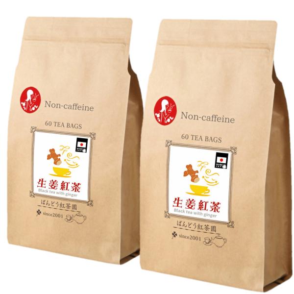 ◆【内容量】 120ティーバッグ入（2.5g×60P）×２袋◆【原産地】 デカフェ紅茶（インド産）、生姜（国産）、ルイボス（南アフリカ共和国産）　【使用原料はすべて無添加・無糖・無香料】◆【紅茶原料】紅茶原料はドイツ国内で超臨界二酸化炭素抽...