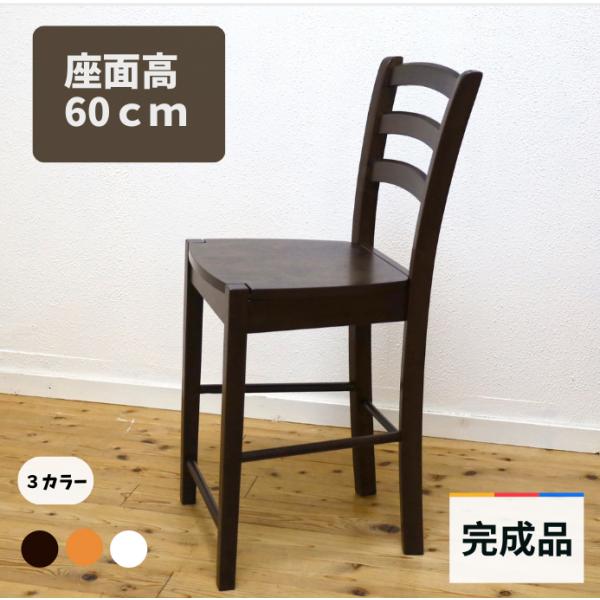 座面高さ60cm シンプルな木製カウンターチェア♪ご家庭や、カフェや居酒屋など飲食店舗スタンドイスなどでも使えます！■サイズ:巾40.5x奥行 45.5x高さ96.5cm　座面高 60.5cm■カラー：カプチーノ（こげ茶）　　　　　ナチュラ...