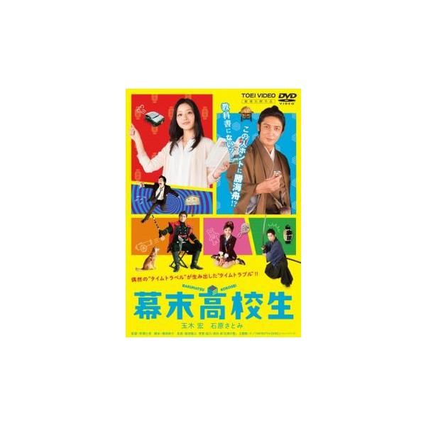 (監督) 李闘士男 (出演) 玉木宏(勝海舟)、石原さとみ(川辺未香子)、柄本時生(高瀬雅也)、川口春奈(森野恵理)、千葉雄大(沼田慎太郎)、谷村美月(千代)、吉田羊(民子)、渡辺邦斗(宮川八郎)、井上肇(神田尚志) (ジャンル) 邦画 コ...