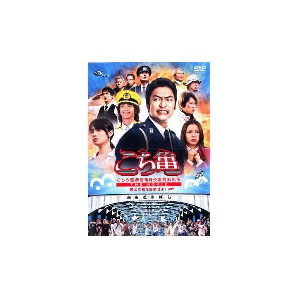 (監督) 川村泰祐 (出演) 香取慎吾(両津勘吉)、香里奈(秋本・カトリーヌ・麗子)、速水もこみち(中川圭一)、深田恭子(沢村桃子)、谷原章介(島崎光男)、沢村一樹(黒木警視正)、柴田理恵(両津よね)、ラサール石井(両津銀次)、伊武雅刀(大...