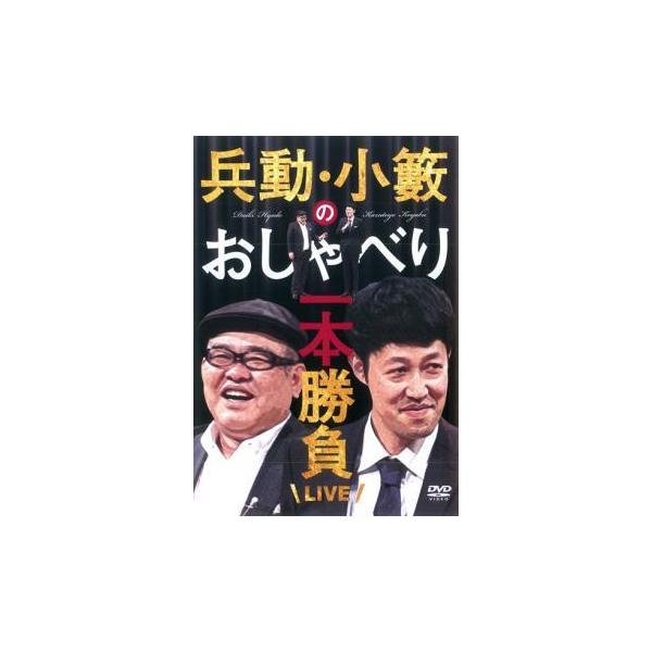 【バーゲン】 (出演) 兵動大樹（矢野・兵動）、小籔千豊 (ジャンル) お笑い コント 漫才 その他 (入荷日) 2025-05-14