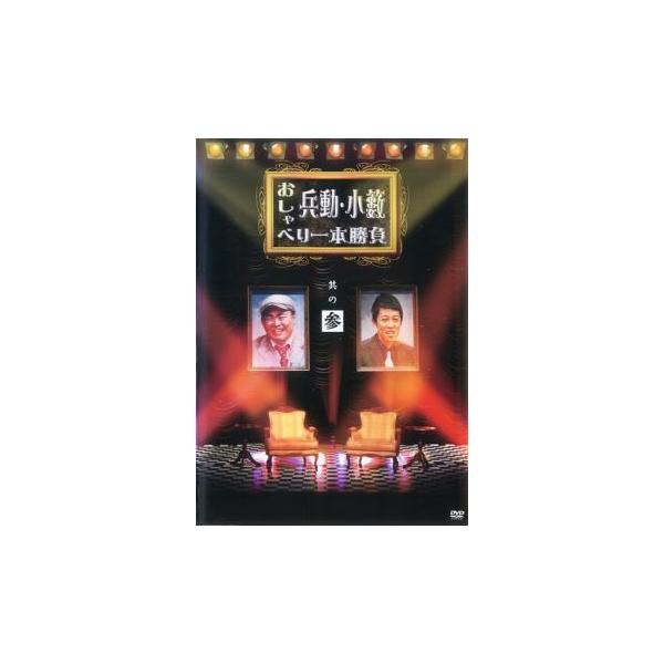 (出演) 兵動大樹（矢野・兵動）、小籔千豊 (ジャンル) お笑い コント その他 (入荷日) 2023-04-09