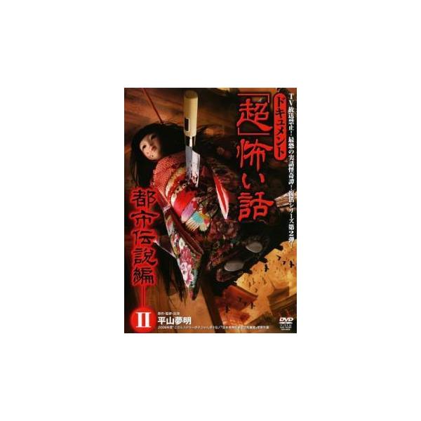 (出演) 平山夢明、林家彦いち (ジャンル) 邦画 ホラー (入荷日) 2023-04-01