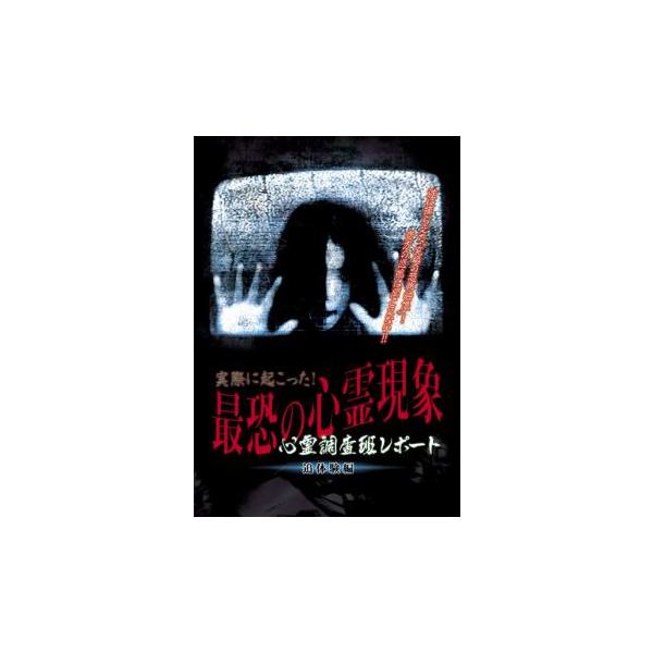 【バーゲン】(監督) 継田淳 (出演) 渋谷拓生、坂ノ下博樹 (ジャンル) 邦画 オカルト ホラー ドキュメンタリー (入荷日) 2026-04-26