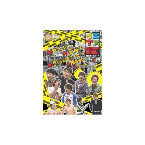 【バーゲン】 (出演) カンニング、三拍子、さくらんぼブービー、飛石連休、どーよ (ジャンル) お笑い コント 漫才 (入荷日) 2021-08-11