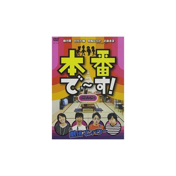 (出演) 藤井隆、宮川大輔、ハリセンボン (ジャンル) お笑い コント 漫才 (入荷日) 2021-04-09