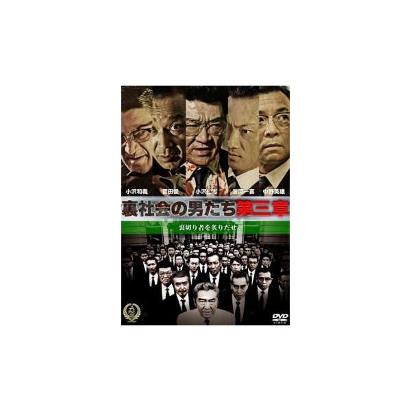 (監督) ＯＺＡＷＡ (出演) 小沢仁志、波岡一喜、菅田俊、中野英雄、山口祥行、小沢和義、川原英之、野口雅弘、佐々木心音 (ジャンル) 邦画 アクション ドラマ 任侠、極道 (入荷日) 2023-03-10