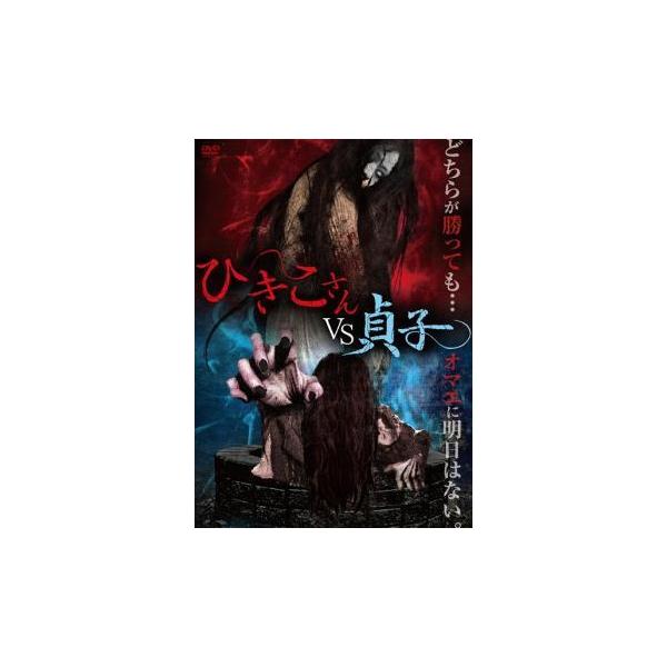 【バーゲン】(監督) 永岡久明 (出演) 高山璃子、五十嵐夏実 (ジャンル) 邦画 ホラー (入荷日) 2025-04-17