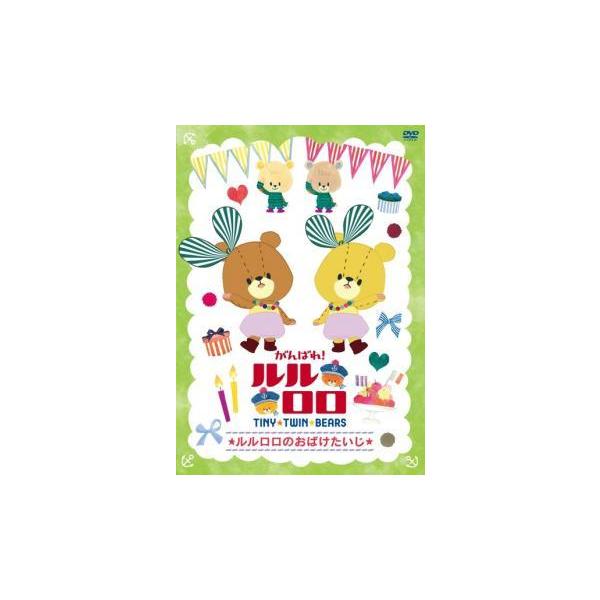 【バーゲン】(監督) うもとゆーじ (出演) 清水詩音(ルル)、近貞月乃(ロロ)、稲葉菜月(パク)、原涼子(ペロ)、小島一華(マギー) (ジャンル) アニメ ＴＶアニメ ファミリー (入荷日) 2026-03-10