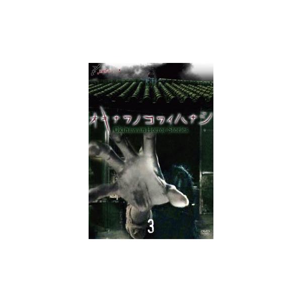 (監督) 新垣拓史 (出演) 平安信行、幸地尚子、桃原遥、大嶺淳、内田周作 (ジャンル) 邦画 ホラー ドキュメンタリー オカルト (入荷日) 2019-05-13