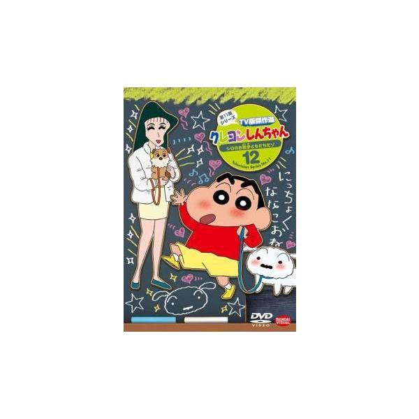 (監督) 本郷みつる (出演) 矢島晶子(野原しんのすけ)、ならはしみき(野原みさえ)、藤原啓治(野原ひろし)、こおろぎさとみ(野原ひまわり)、高田由美(よしなが先生) (ジャンル) アニメ ＴＶアニメ コメディ コミック (入荷日) 20...