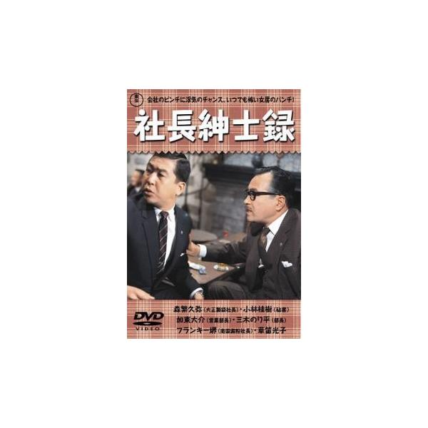 (監督) 松林宗恵 (出演) 森繁久彌(小泉礼太郎)、久慈あさみ(同貞子)、岡田可愛(同洋子)、山本忠司(同昭一)、杉山直(同和男)、小林桂樹(原田勉)、加東大介(富岡)、三木のり平(猿丸)、司葉子(小沢房代) (ジャンル) 邦画 コメディ...