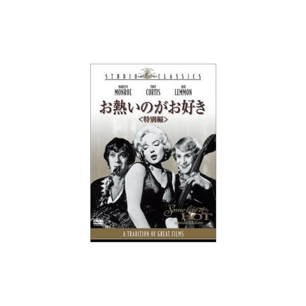(監督) ビリー・ワイルダー (出演) ジャック・レモン(ジェリー)、トニー・カーティス(ジョー)、マリリン・モンロー(シュガー)、ジョージ・ラフト(スパッツ・コロンボ)、ジョー・Ｅ・ブラウン(オスグッド３世)、パット・オブライエン(マリガ...