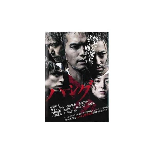 (出演) 市原隼人、金子ノブアキ、山本裕典、蓮佛美沙子、浅利陽介、相島一之、高橋努、石橋蓮司、時任三郎 (ジャンル) 邦画 サスペンス (入荷日) 2026-01-22