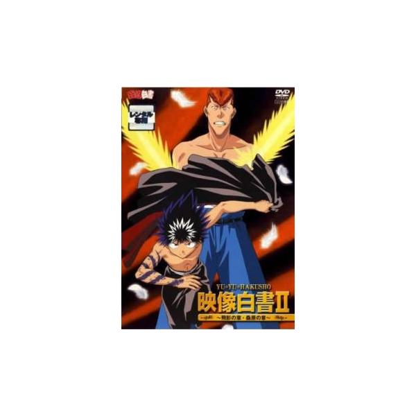 【バーゲン】(監督) 阿部紀之 (出演) 佐々木望(浦飯幽助)、千葉繁(桑原和真)、緒方恵美(蔵馬)、檜山修之(飛影)、田中真弓(コエンマ)、折笠愛、白鳥由里、天野由梨、檜山修之 (ジャンル) アニメ ＴＶアニメ アクション ヒーロー 魔界...